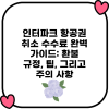 인터파크 항공권 취소 수수료 완벽 가이드 환불 규정 팁 그리고 주의 사항 네이버 블로그